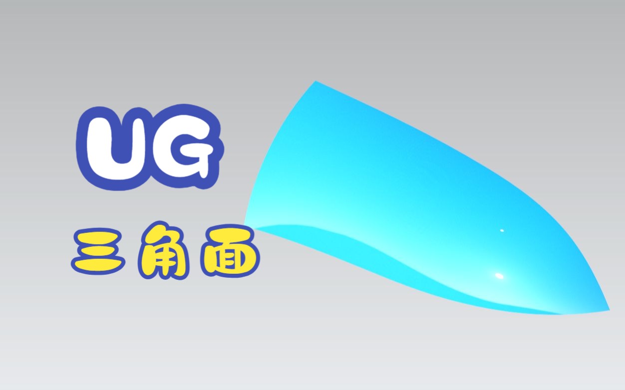 UG曲面建模——三角面