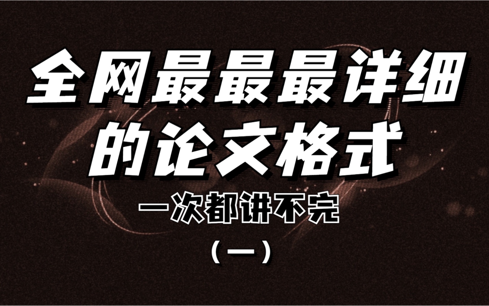 全网最最最详细的【论文格式】一次都讲不完(一)