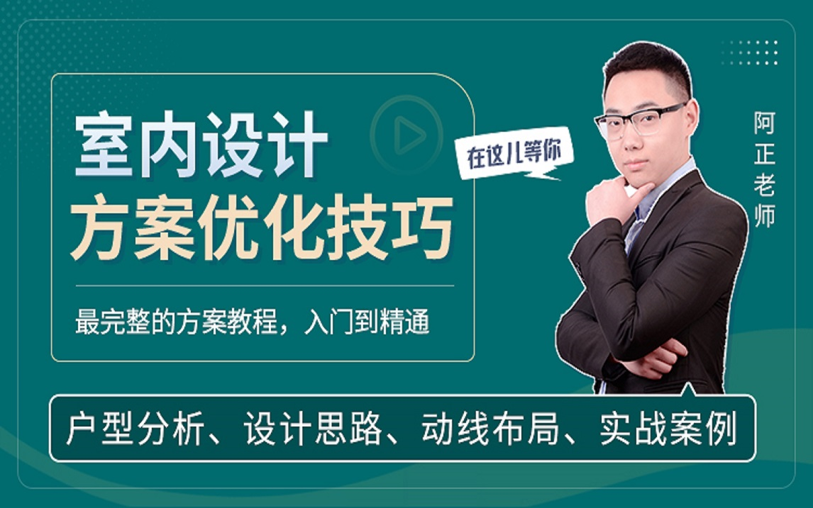 室内设计方案优化技巧(完整篇)