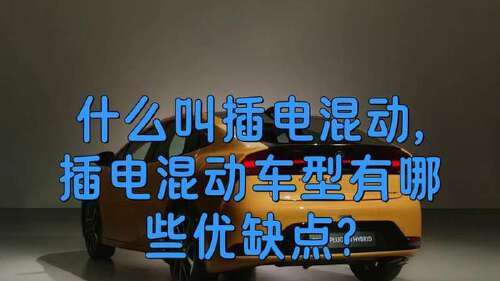 插电混动是智商税还是真省油?三大优点两大缺点一次说清!