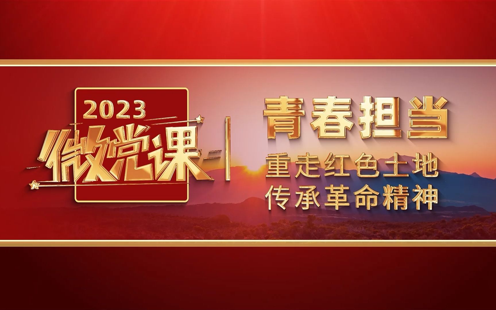 信息技术系微党课 | 青春担当 重走红色土地