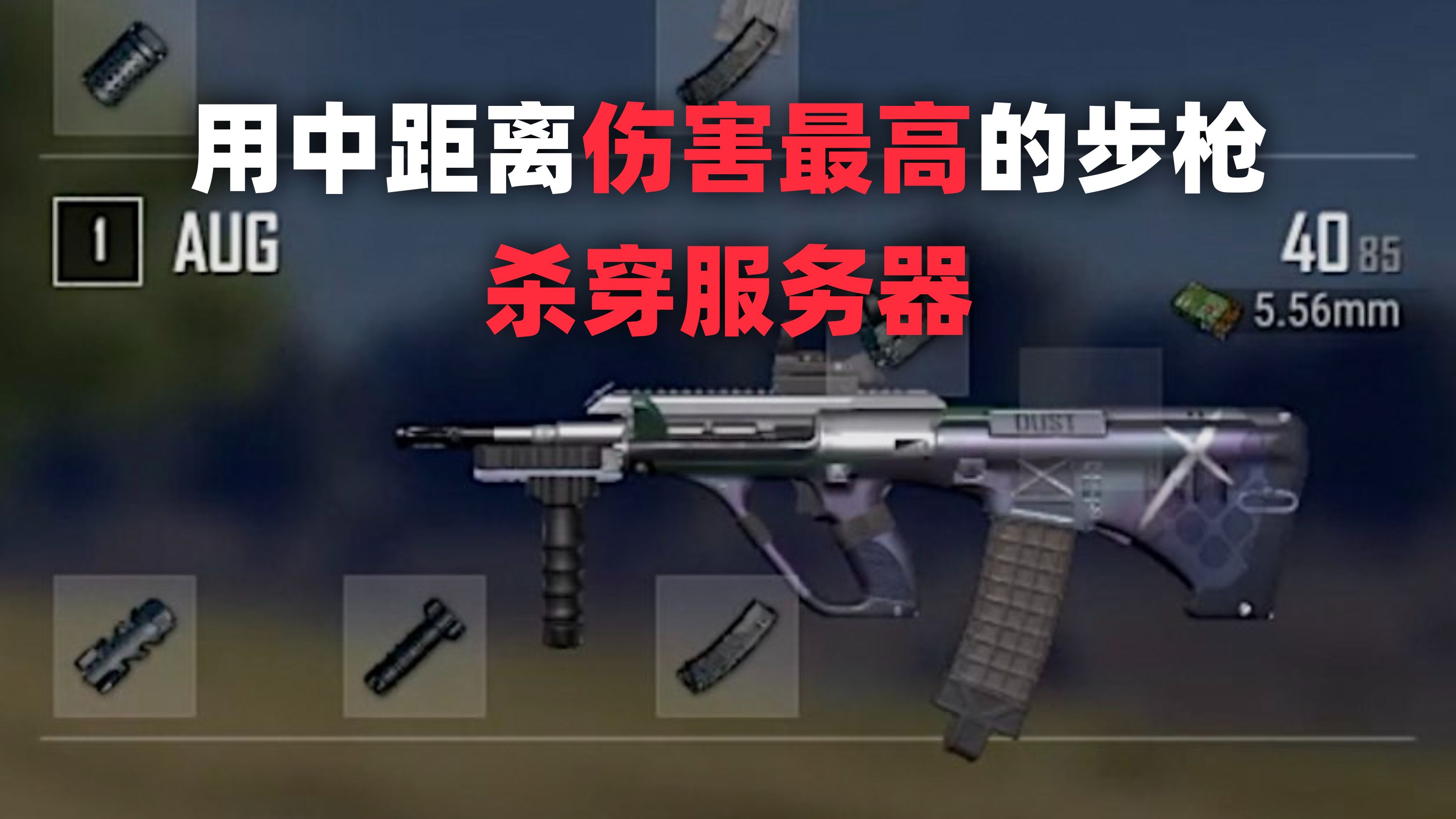 用中距离伤害最高的步枪杀穿服务器!PUBG单排全局解说