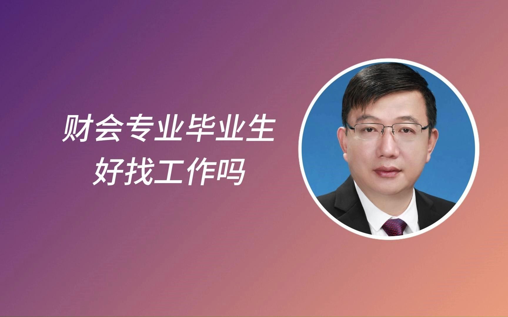 财会专业毕业生好找工作吗