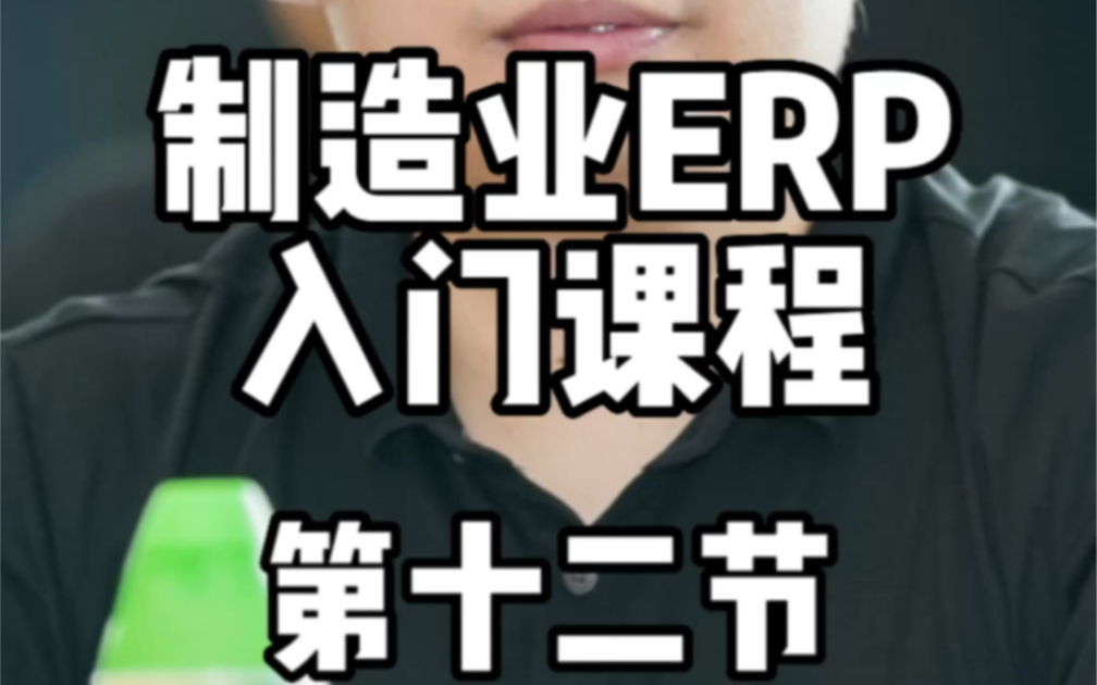 制造业ERP基础知识课程第十二节:工程设计培训