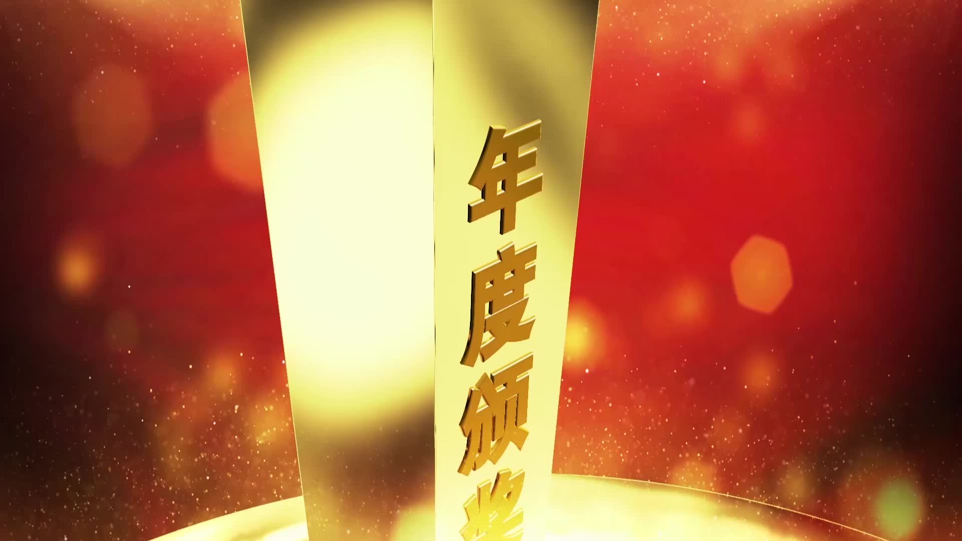 812.奖杯金色年终颁奖震撼年会开场颁奖盛典总结汇报表彰启动大会