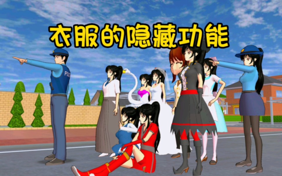 樱花校园模拟器:盘点樱校衣服的隐藏功能