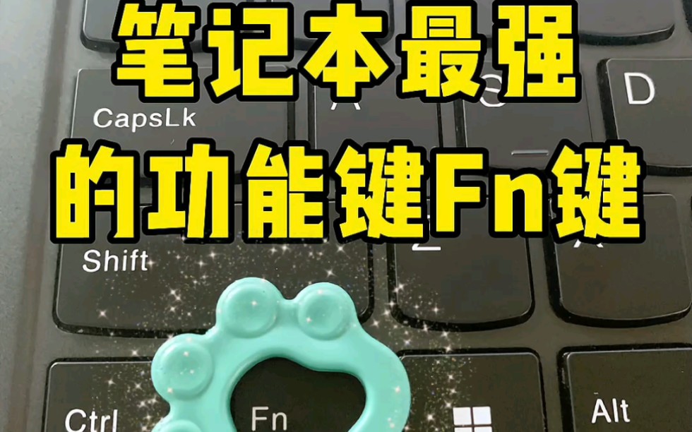 笔记本上Fn键的功能非常强大,用起来,别闲置了