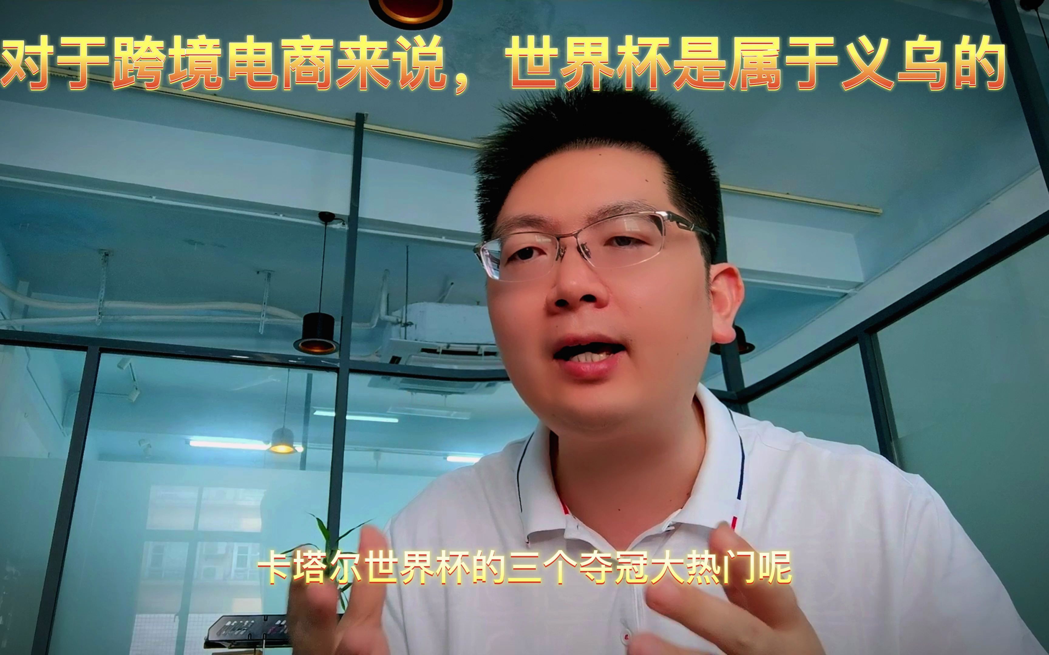 卡塔尔世界杯含中量很足,除了国足没去,其他都参与了。对于跨境电商...