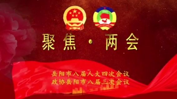 政协岳阳市第八届委员会第三次会议开幕