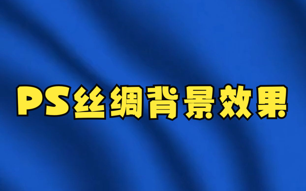 【PS小技巧】 ps徒手制作丝绸效果背景 有手就会!