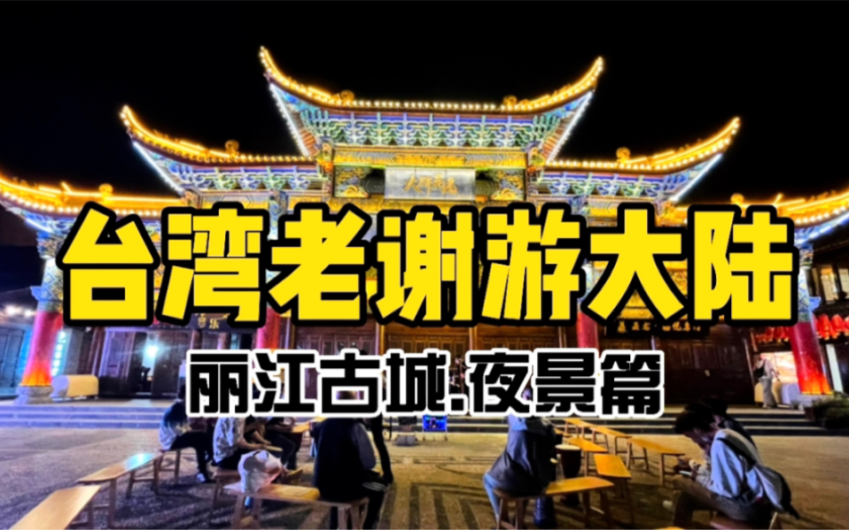 丽江古城看夜景最漂亮的地方,就是这里!