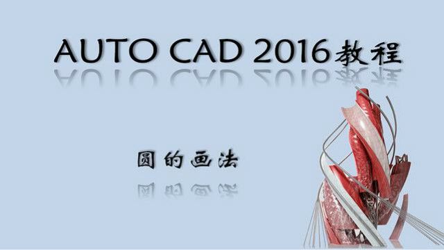 AutoCAD2016画圆的方法,从此会画各种圆
