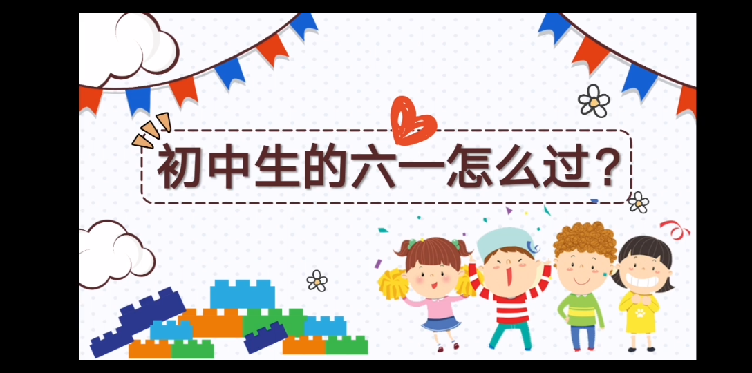 初中班主任分享|初中生六一可以怎么过?|简单易实操|学生开心