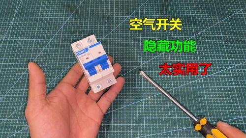 原来空气开关有一个隐藏功能,很多人还不知道,以后用电就方便了