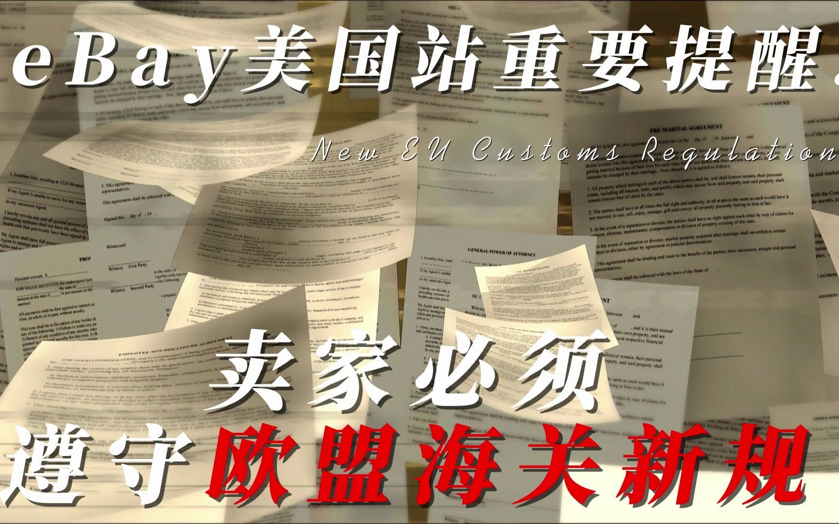 eBay美国站重要提醒!卖家必须遵守欧盟海关新规