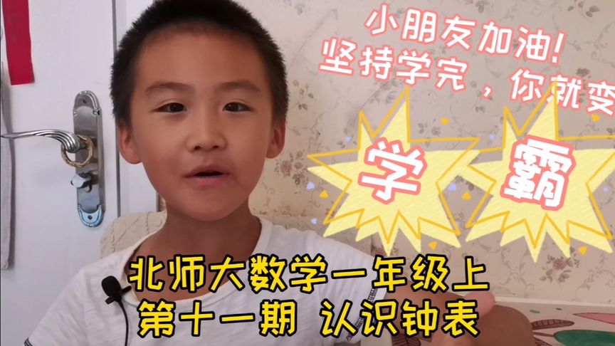 跟鹏鹏哥哥学数学—第十一期 北师大一年级上 认识钟表 学浪计划