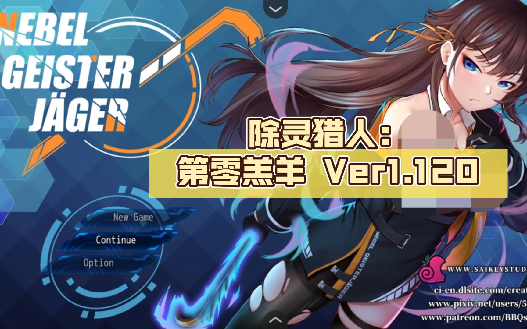 ...第零羔羊 Ver1.120 官中步兵正式版+存档 PC电脑+手机模拟器joipaly