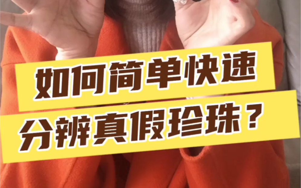 如何简单快速的分辨真假珍珠