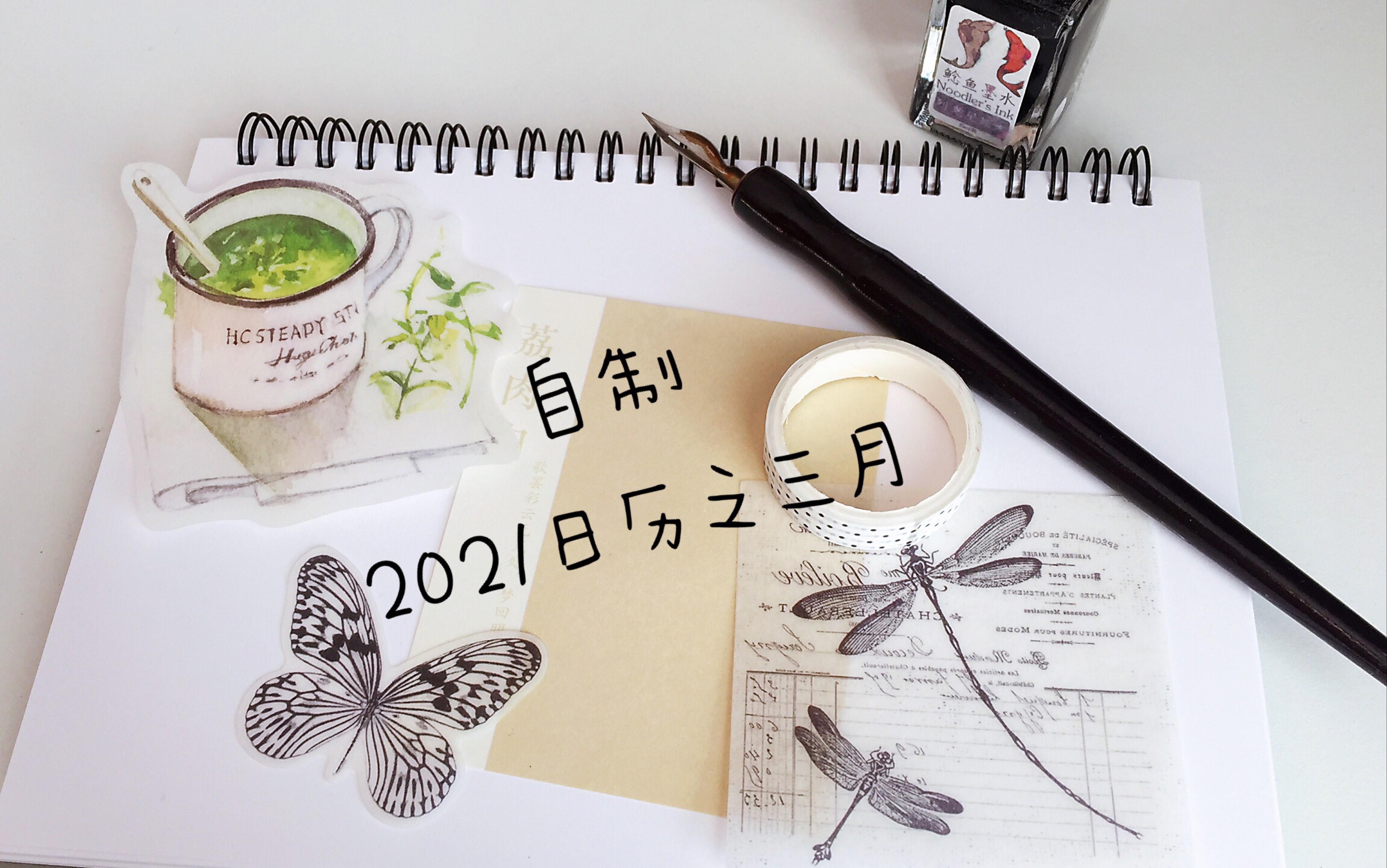 DIY2021日历之三月 原速【白噪音】【极度治愈】