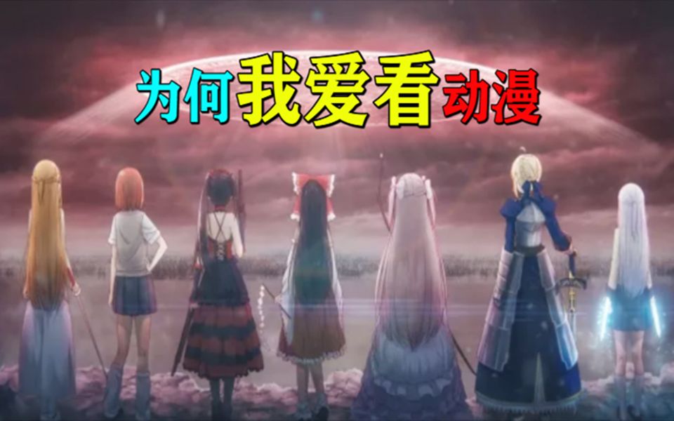 动画≠动漫?为何奔三的人还喜欢看动漫?我看动漫十几年~