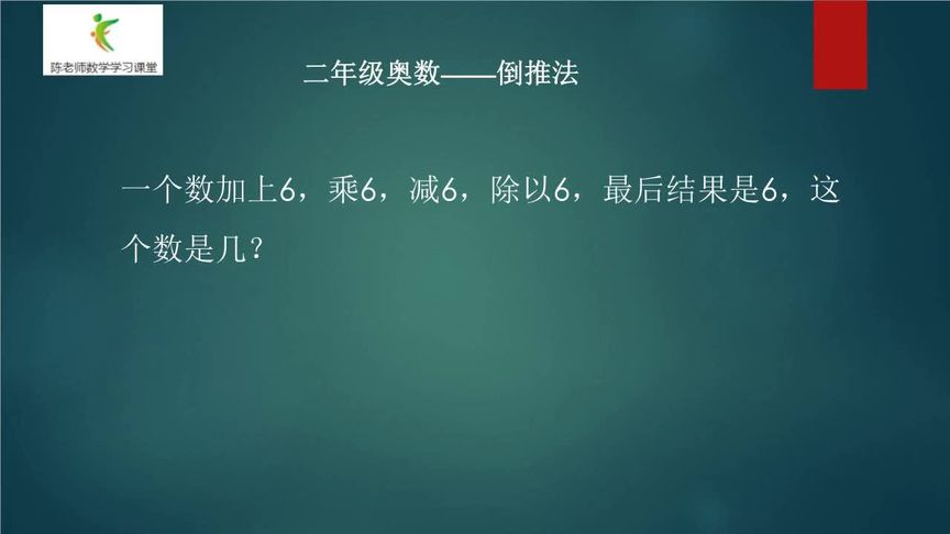 二年级数学:一个数加6,乘6,减6,除6,结果是6,这个数是几?