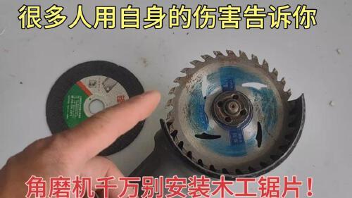 角磨机千万不要安装木工锯片,亲眼目睹2个人用自身的伤害来证明