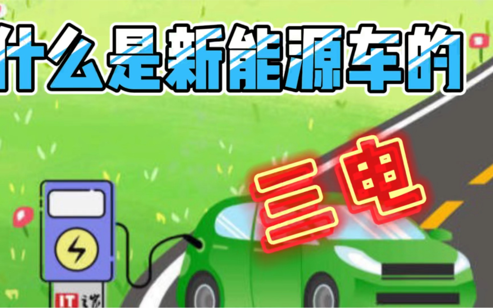 什么是新能源的“三电”
