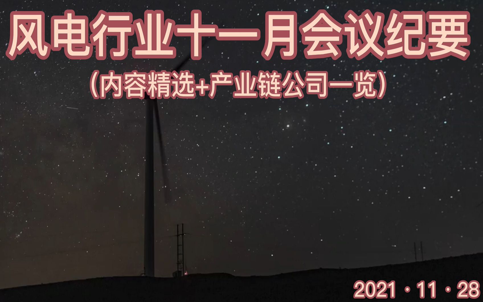 2021年11月风电行业最新会议纪要解读(附产业链公司一览)!