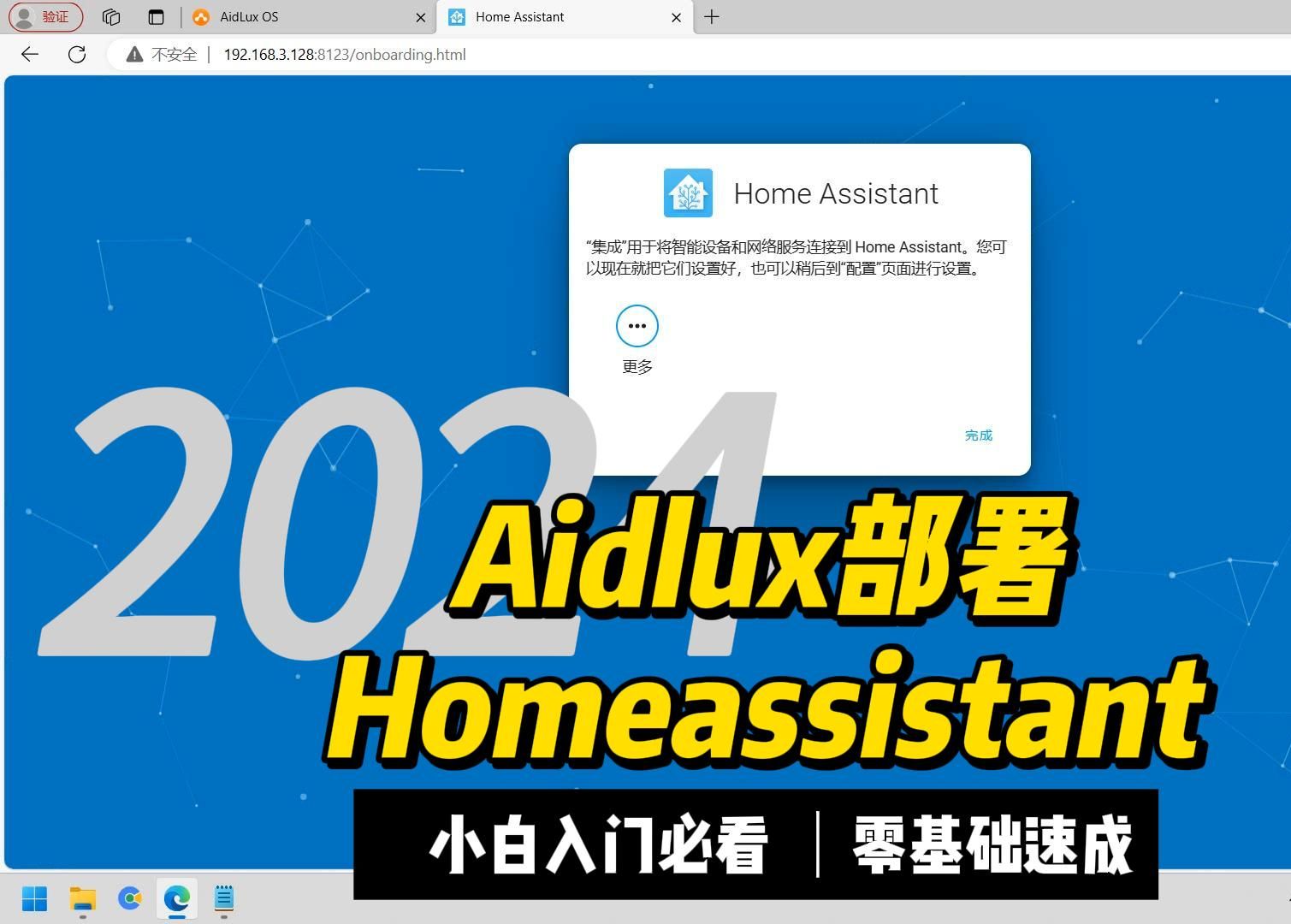 2024年0基础通过aidlux部署homeassistant教程