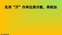 四年级数学:用“万”作单位表示数,再相加