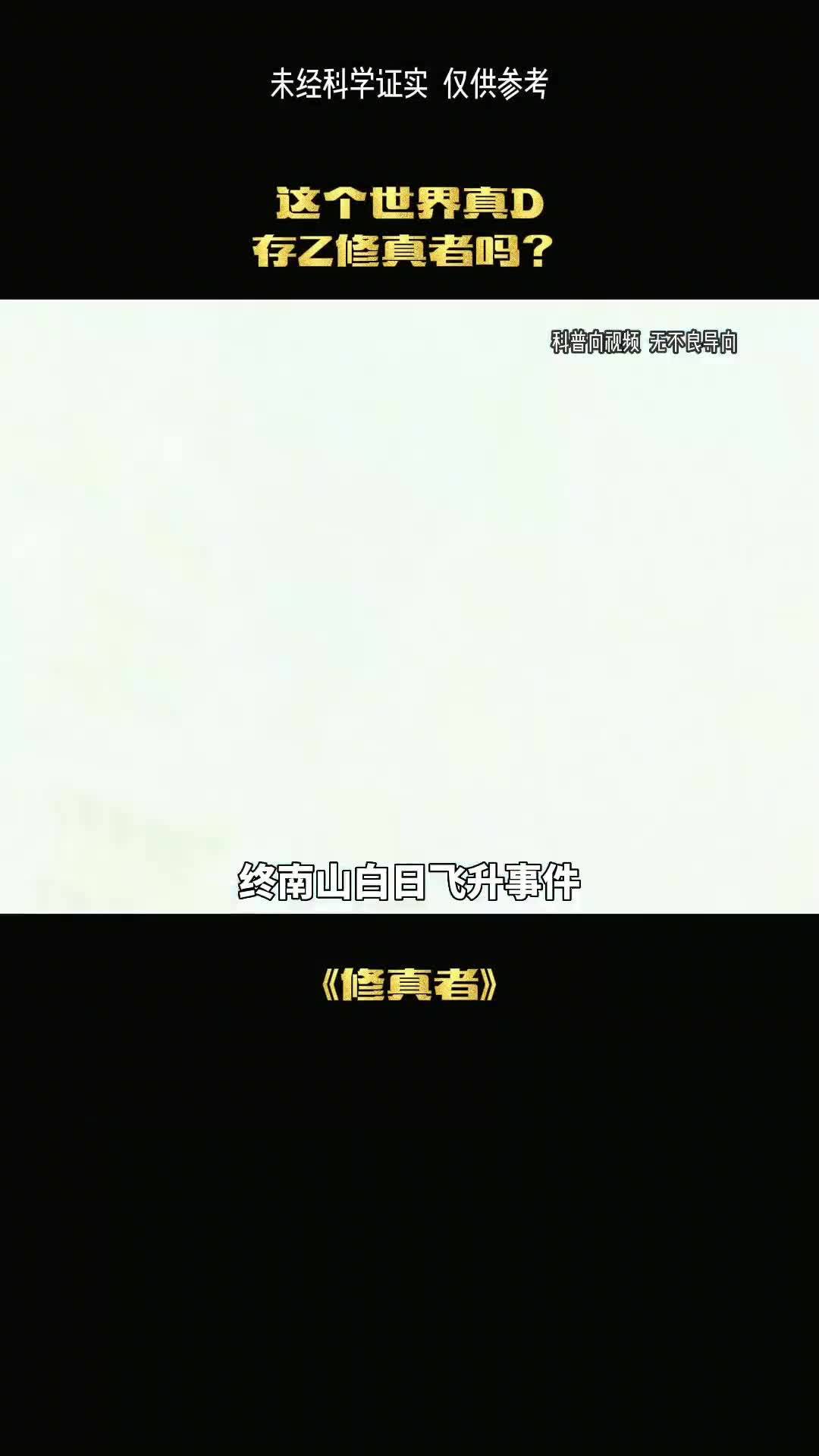 真的有修仙者吗? (2)