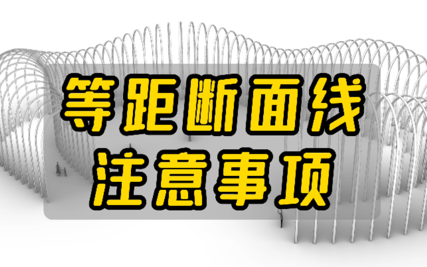 犀牛建模常用技巧---等距断面线