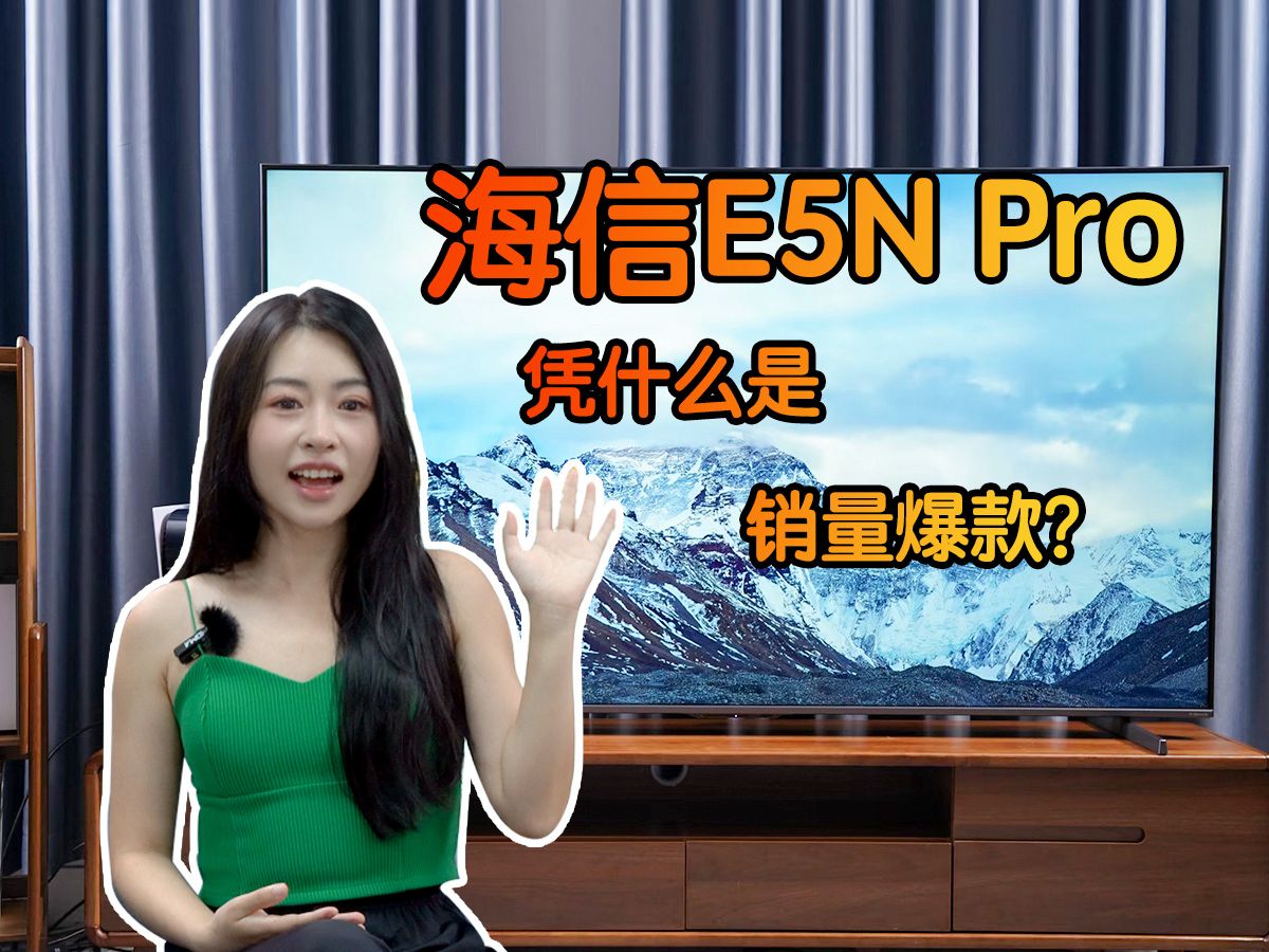 海信E5N Pro 甜品级的MiniLED电视凭什么能再销量中脱颖而出?