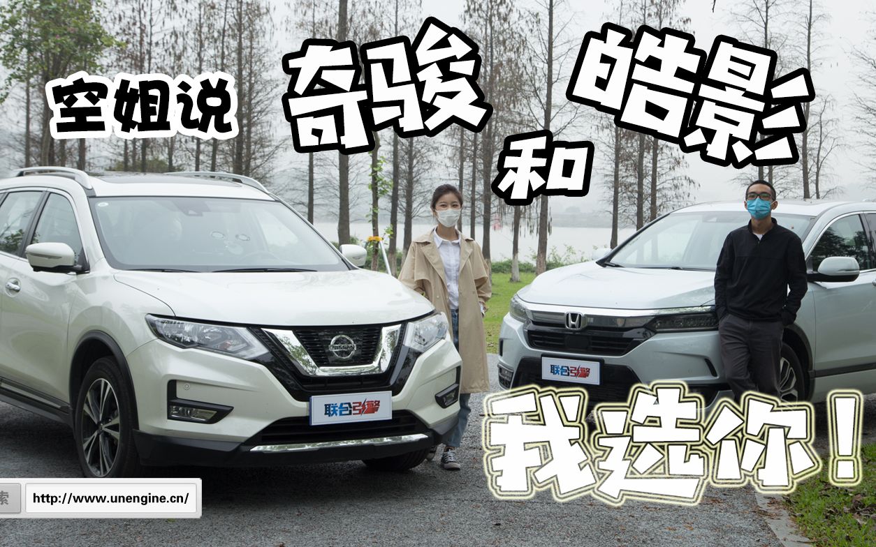 空姐说 | 奇骏和皓影,我选你!
