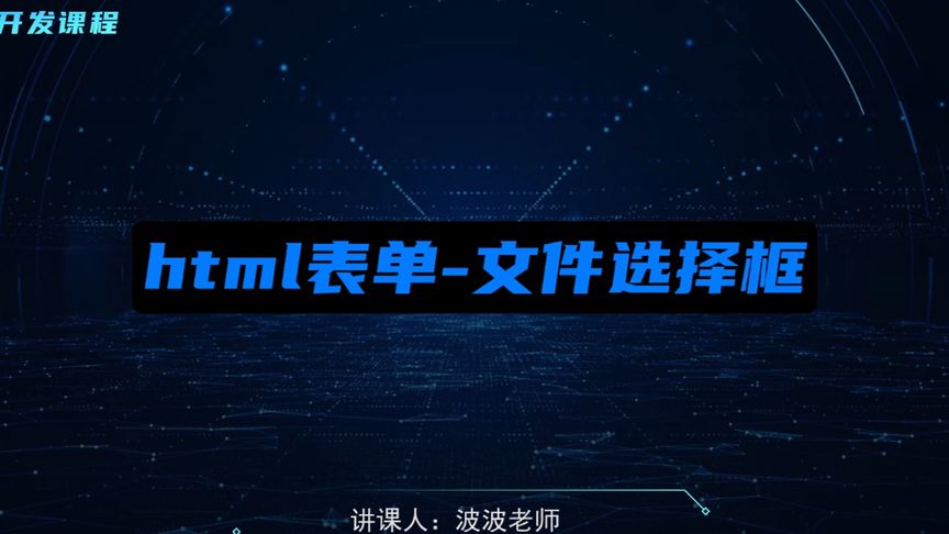 web前端开发课-html表单-文件选择框 上传图片,上传附件