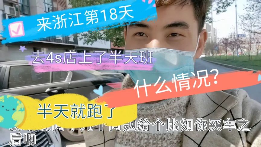 来浙江第18天,找份4s店售后客服工作,小伙为何却半天就不干了?