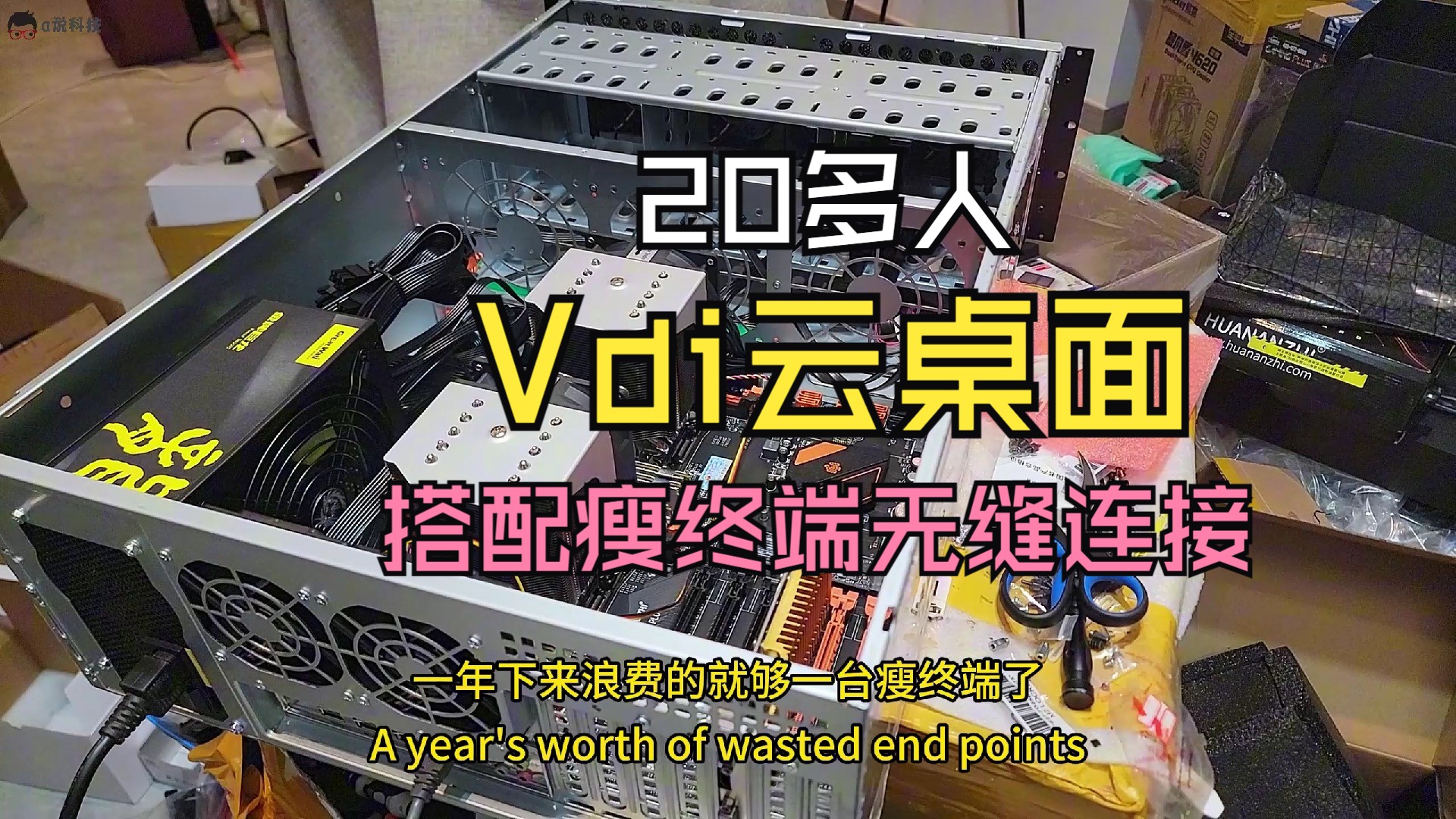 a说科技:20多人VDI云桌面服务器装机,搭配瘦终端无缝连接,高效办公