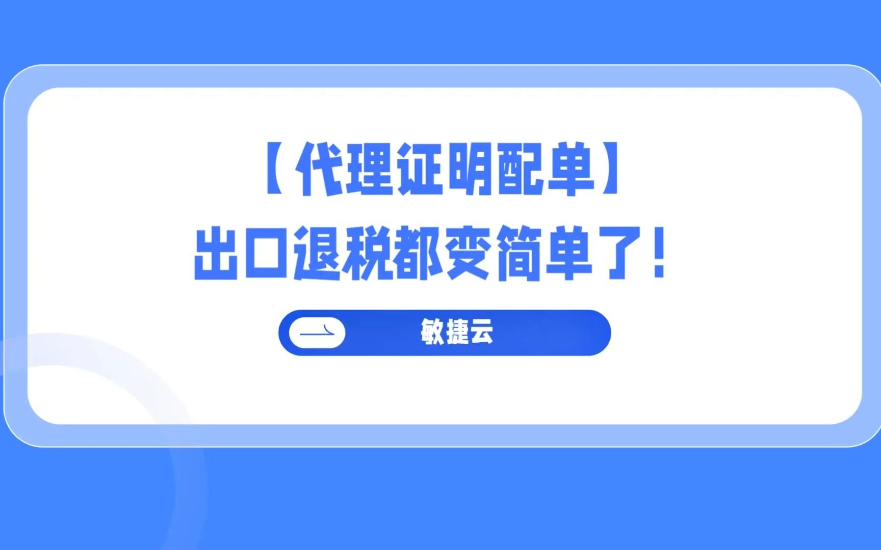 敏捷云代理报关退税功能,让您退税无忧