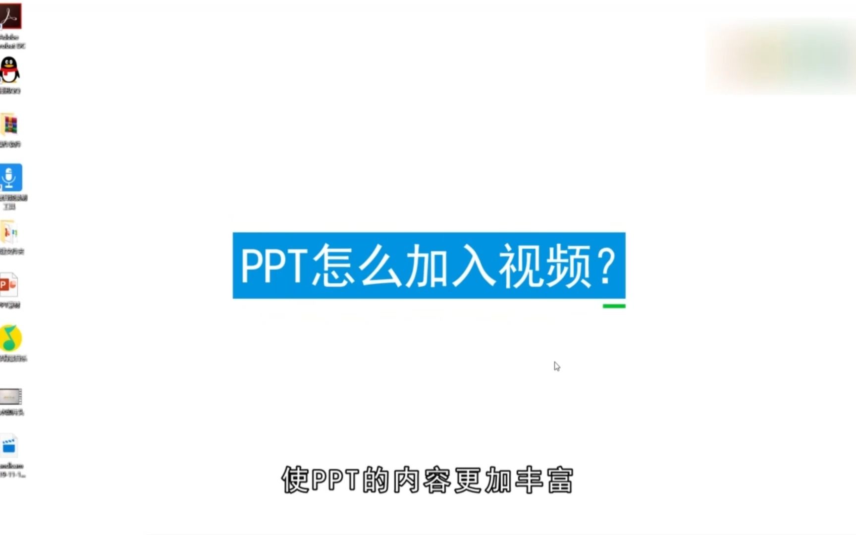 PPT怎么加入视频?PPT加入视频