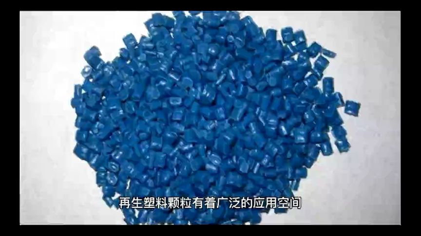 再生塑料粒子的广泛应用;塑料颗粒制造与加工