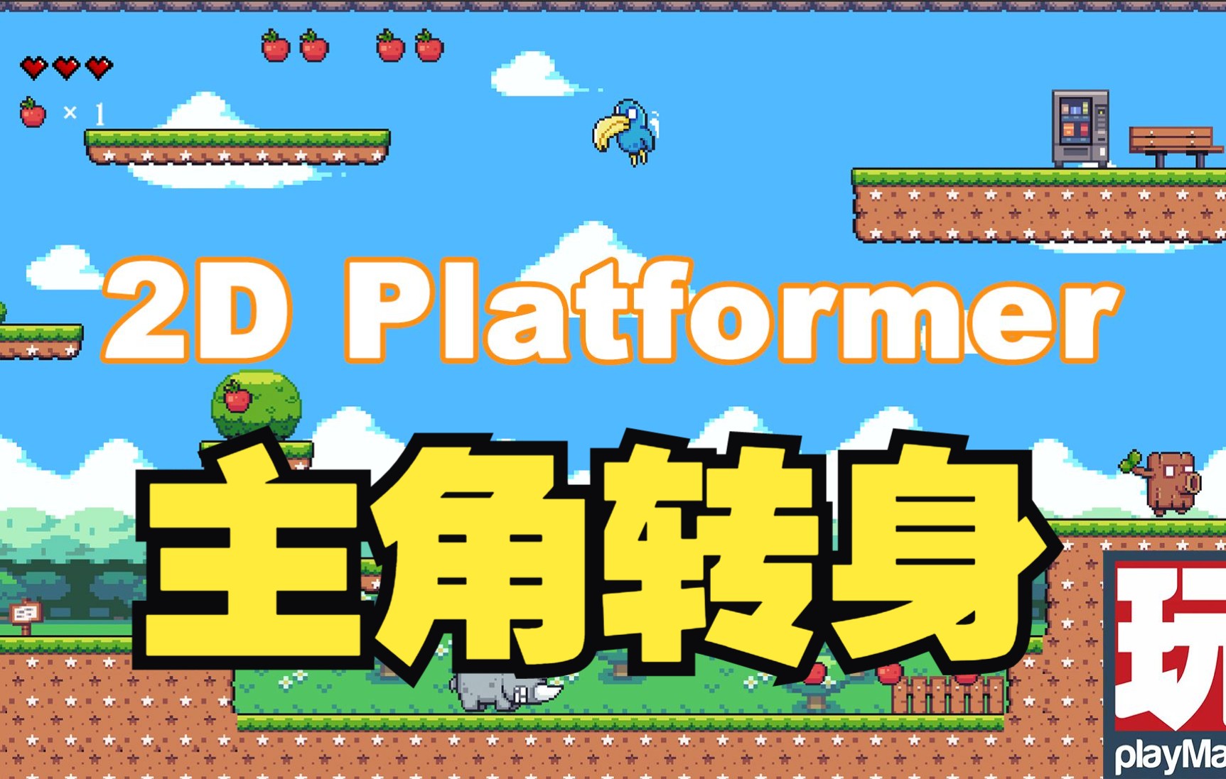主角转身 | PlayMaker 可视化编程 Unity 入门教程