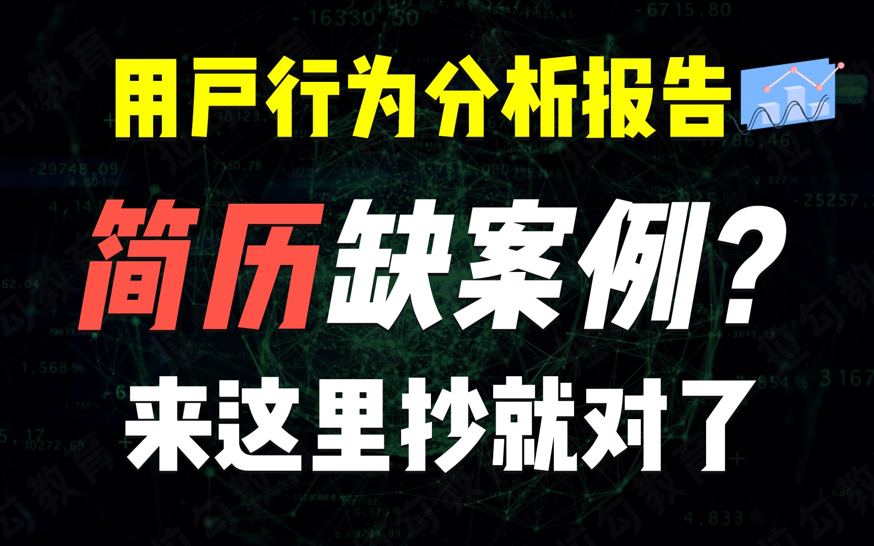 ...来这里抄就对了,用户行为数据分析报告这样写,面试必过。项目实战+...