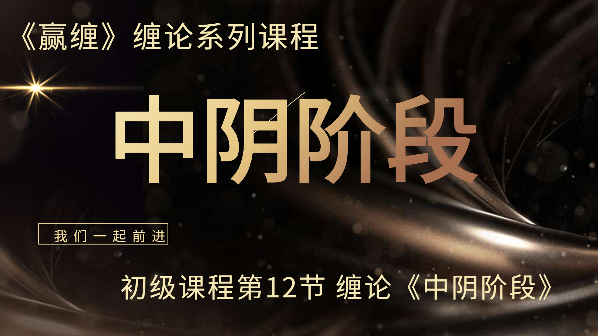 缠论基础《赢缠》初级课程第十二节《中阴阶段》缠论教学中阴阶段