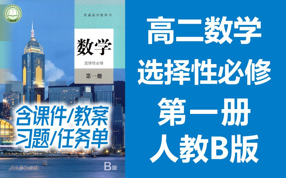 高二数学 选择性必修一 人教B版 2021新版 高中数学必选一数学2019新...