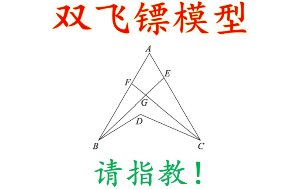 双飞镖模型:使用两次飞镖模型,快速秒杀选填题目,真的好用!