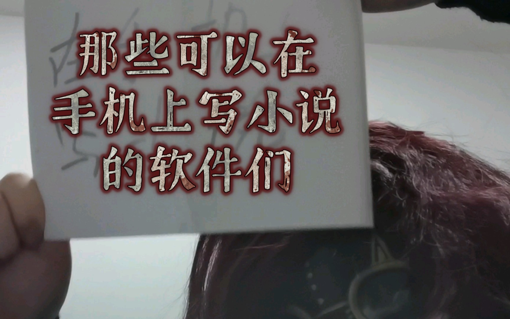 一份APP名单-可以在手机上写作的软件们