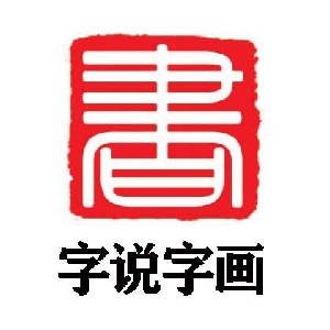 字说字画 
