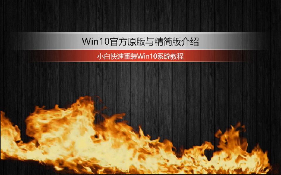 8分钟快速重装Win10精简版系统|介绍Win10官方原版与精简版区别|...