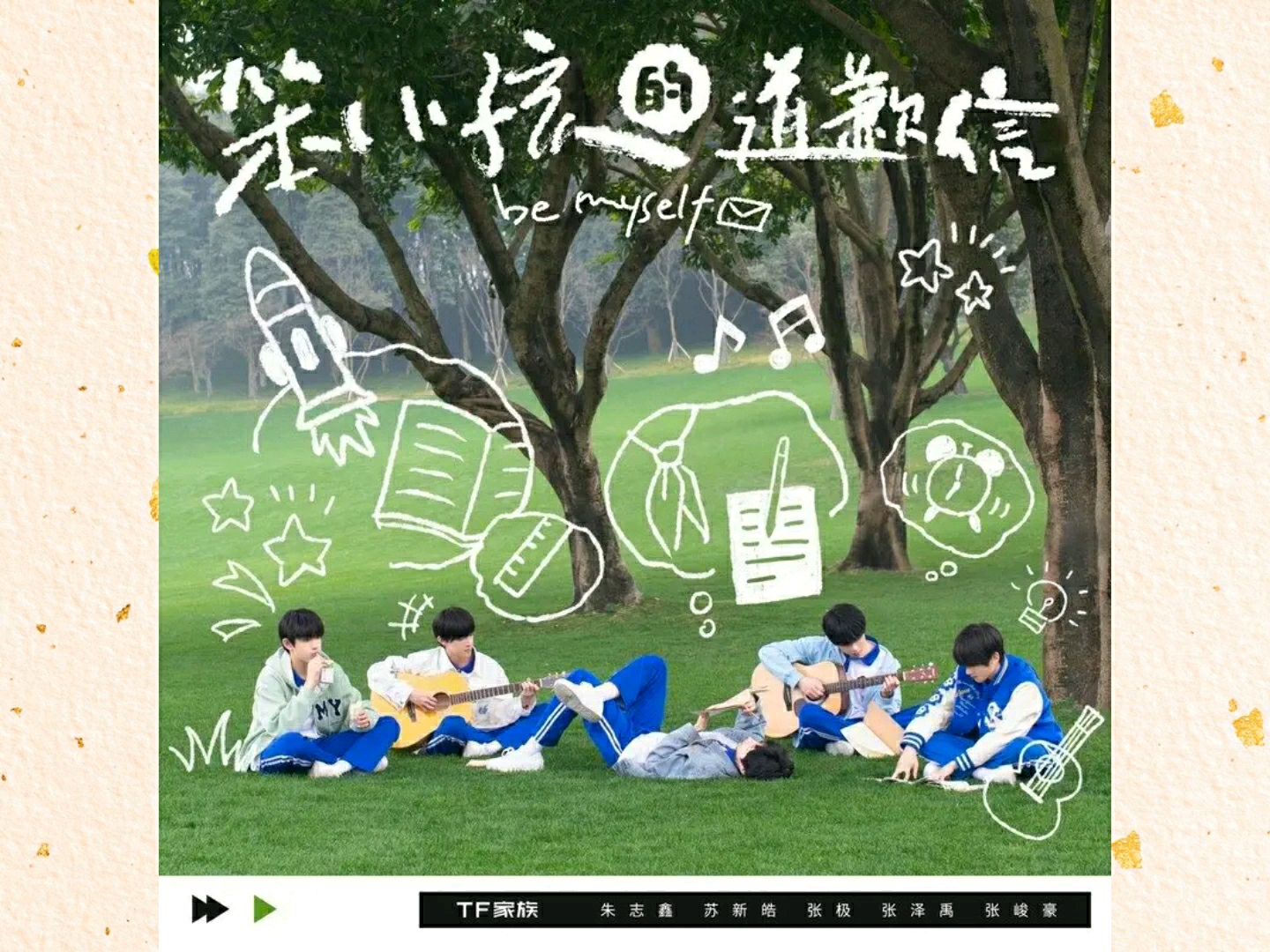 TF家族《笨小孩的道歉信》MV