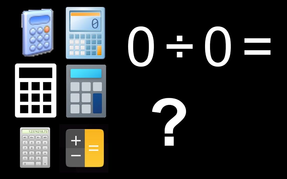 如果在不同的计算器上将0除以0会发生什么?